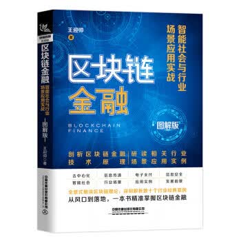 区块链金融：智能社会与行业场景应用实战【保证正版】
