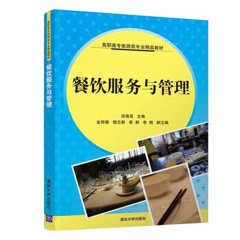 餐饮服务与管理/高职高专旅游类专业精品教材