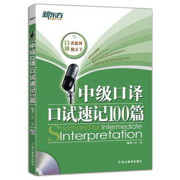 【新华书店 图书正版】新东方 中级口译口试速记100篇