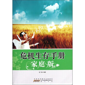 危机生存手册【正版书】