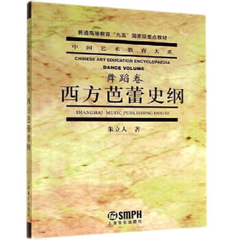 {正版新书}西方芭蕾史纲9787805539409