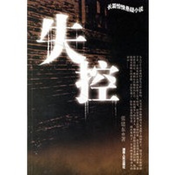 失控 长篇惊悚悬案小说【正版图书】