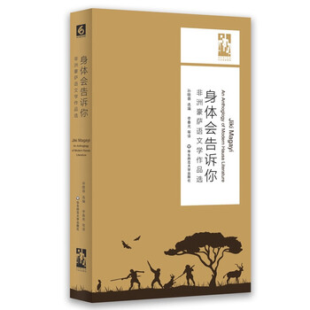 身体会告诉你：非洲豪萨语文学作品选（六点非洲系列）