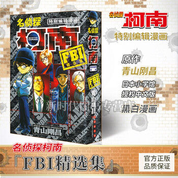 【特辑1-8部全集可选】正版《名侦探柯南 特别编辑》黑白漫画实体书籍 全套任拍选集 青山刚昌著 日本经典漫画简中正版 《FBI精选集》全1册