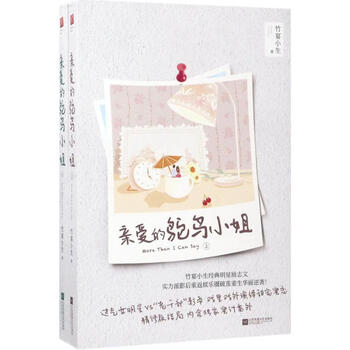 亲爱的鸵鸟小姐