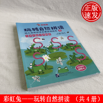 彩虹兔 玩转自然拼读 幼儿自然拼读启蒙游戏绘本 全4册 幼儿英语阅读 北京语言大学出版社