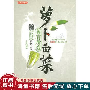 萝卜白菜各有所爱