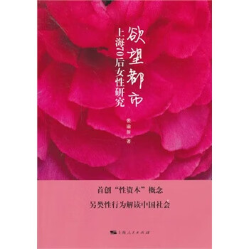 欲望都市-上海70后女性研究【正版图书】