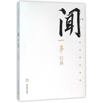 闻一多经典/民国文化名家经典书馆