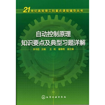 自动控制原理知识要点及典型习题详解 李书臣 主编
