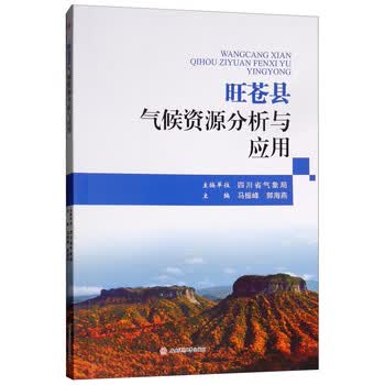 正版 旺苍县气候资源分析与应用 9787564364502