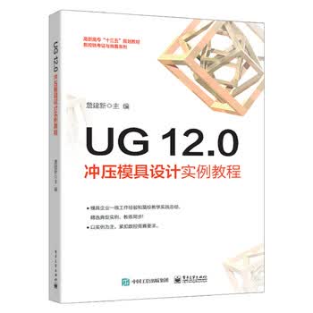 UG 12.0冲压模具设计实例教程