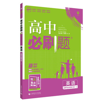 高中必刷题 高二下 英语 选择性必修第三册YL译林版 2022（新教材地区）理想树