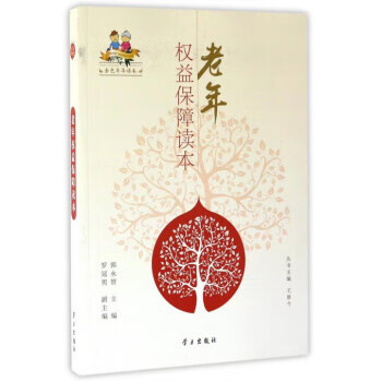 老年权益保障读本 金色年华读本【正版图书】