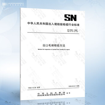 SN 0102-1992 出口毛刷检验方法