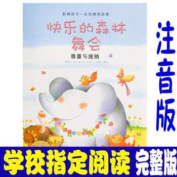 快乐的森林舞会 小学生一二三年级启蒙图画书0-3-5-7-9岁注音绘本 图片色