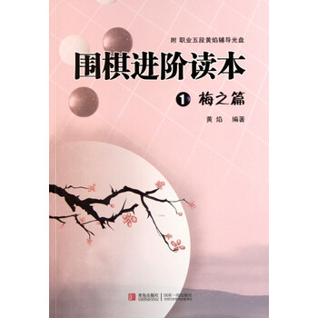 围棋进阶读本(1梅之篇)