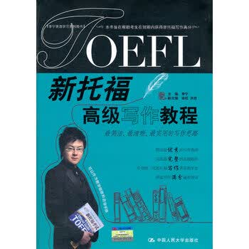 新托福高级写作教程【正版图书】