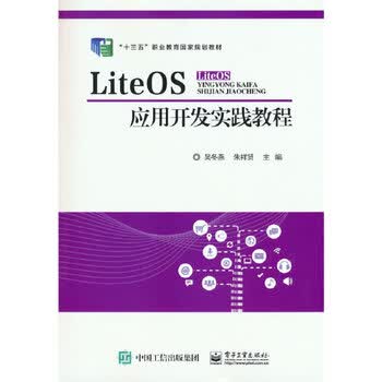 [正版图书] LiteOS应用开发实践教程 吴冬燕 电子工业出版社 9787121376023