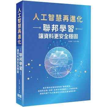 预售 彭南博 人工智能再进化：联邦学让数据更安全稳固 深智数字