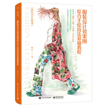 正版 服装设计效果图综合手绘技法基础教程