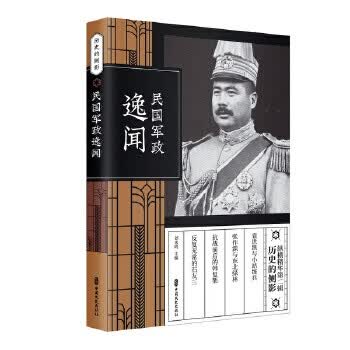 民国军政逸闻 刘未鸣