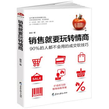 销售就要玩转情商 君淮 营销成交技巧书籍客户沟通攻心说服电商微商软文口才心理服装保险汽车业务员训练与管理书 情商销售策略 北