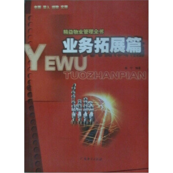 精益物业管理全书:业务拓展篇【正版图书】