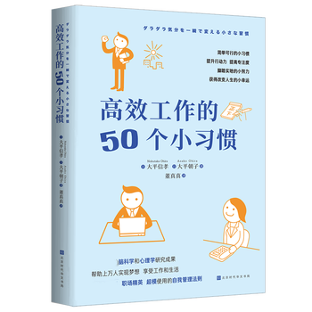 高效工作的50个小习惯