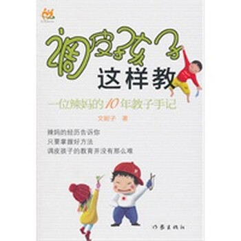 调皮孩子这样教 文妮子