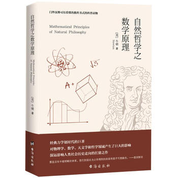 自然哲学之数学原理【正版图书】