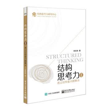 结构思考力2：透过结构看问题解决