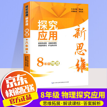 2022探究应用新思维八年级上下册数学+物理通用版初中8年级初二奥数思维教程培优拓展训练奥赛辅导练习题 物理