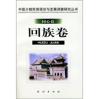 同心县回族卷【正版图书】