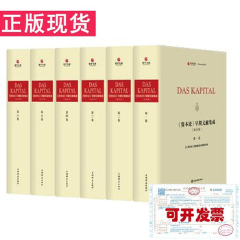 【】《资本论》早期文献集成（版本编）