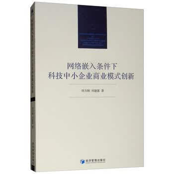 网络嵌入条件下科技中小企业商业模式创新