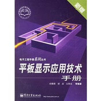平板显示应用技术手册(新版) 电子工程手册系列丛书【正版图书】