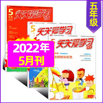 5月新【单本多选】天天爱学习1-6年级2022年（另有2021年可选）语文数学作文三册 课堂延伸的法宝 5年级 2022年1.2月合刊