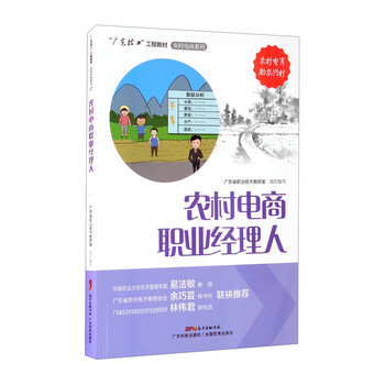 农村电商职业经理人/“广东技工”工程教材·农村电商系列