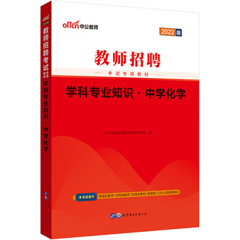 中公教育2022教师招聘考试教材：学科知识中学化学