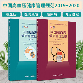 中国高血压健康管理规范 2019 +中国糖尿病健康管理规范 2020 套装两本 人民卫生出版社 强