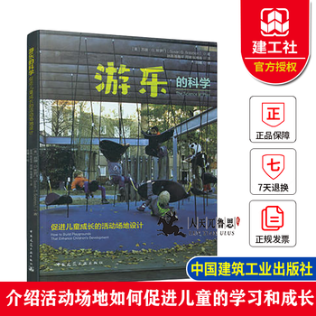2021新书 游乐的科学 促进儿童成长的活动场地设计 苏珊·G.所罗门 美国游乐场所城市设计儿童游乐空间城市设计中国建筑工业出版