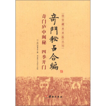 奇门秘占合编-奇门庐中阐秘 四季开门