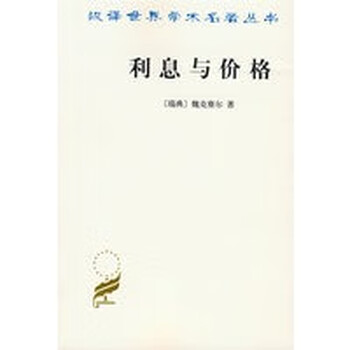 利息与价格【正版图书】