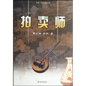 拍卖师 陈少湘,李沙 学苑出版社