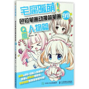 宅腐暖萌色铅笔画动漫简笔画99例Q版人物篇