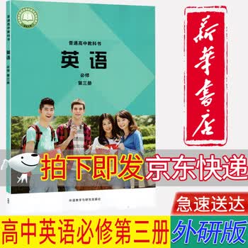 【新华书店正版】新版外研版高中英语必修第三册教材教科书课本外研版高一英语必修三3外语教学与研究出版社
