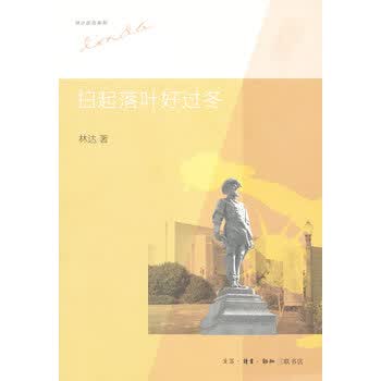 【新华书店 正版书籍】林达作品系列：扫起落叶好过冬林达著生活.读书.新知三联书店 正版图书绘本