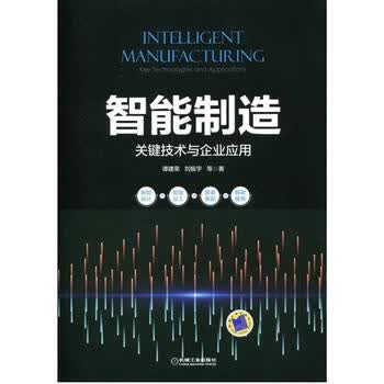 包邮 智能制造:关键技术与企业应用 谭建荣5702977