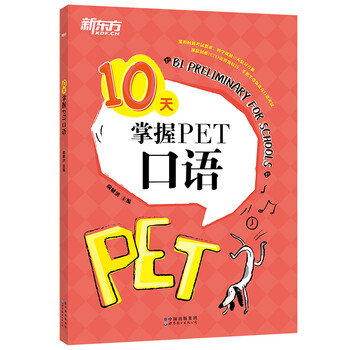 新东方 10天掌握PET口语 俞敏洪  书籍
